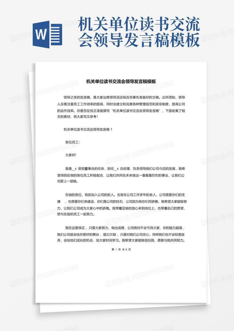 机关单位读书交流会领导发言稿Word模板下载 编号qyvggdpe 熊猫办公