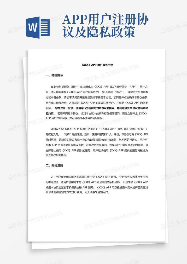 app用户注册协议及隐私政策Word模板下载 编号qgyxxmmy 熊猫办公