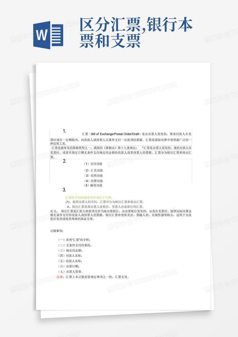 区分汇票 银行本票和支票Word模板下载 编号qxgeepbg 熊猫办公