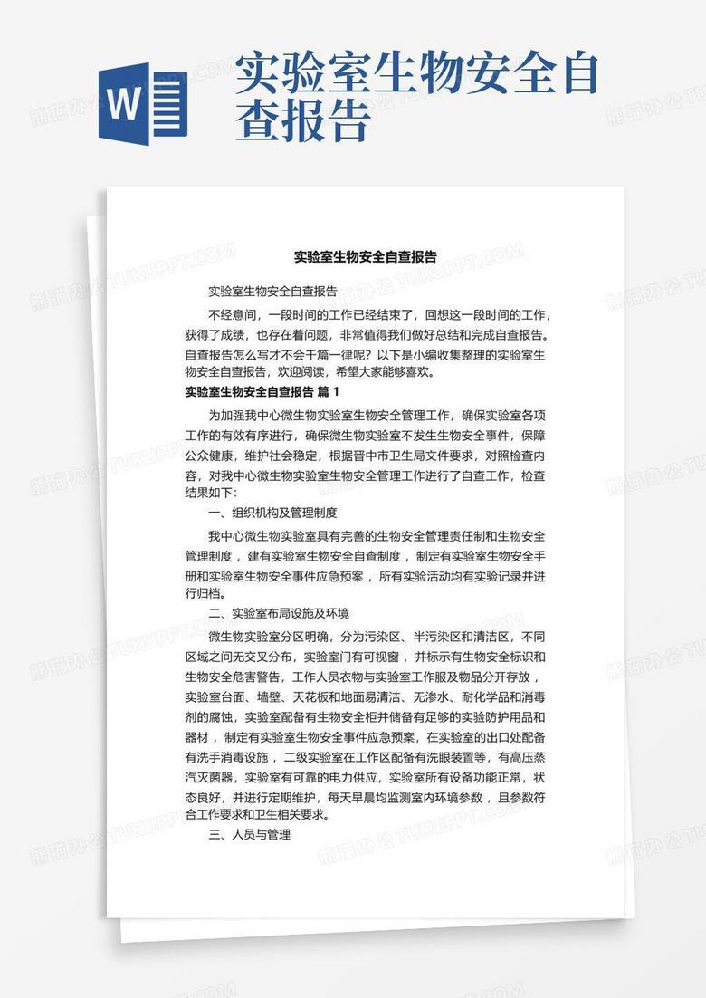 实验室生物安全自查报告Word模板下载 编号lpkomonb 熊猫办公