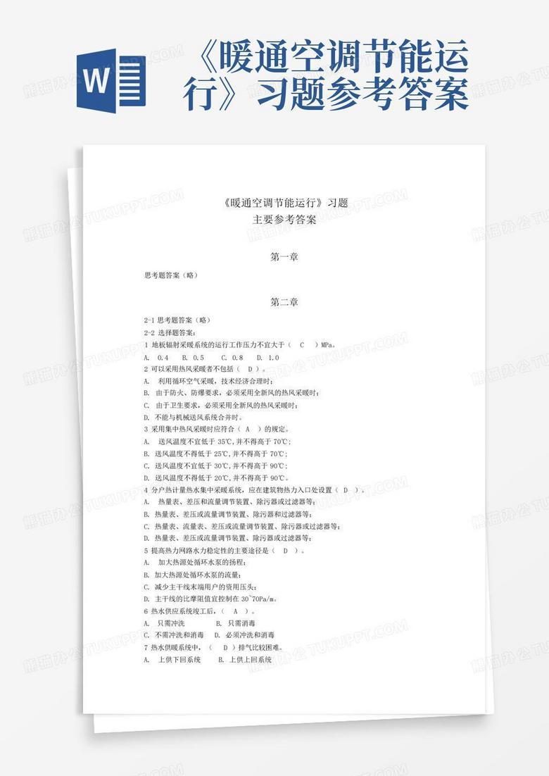 暖通空调节能运行习题参考答案Word模板下载 编号qxgerrvx 熊猫办公