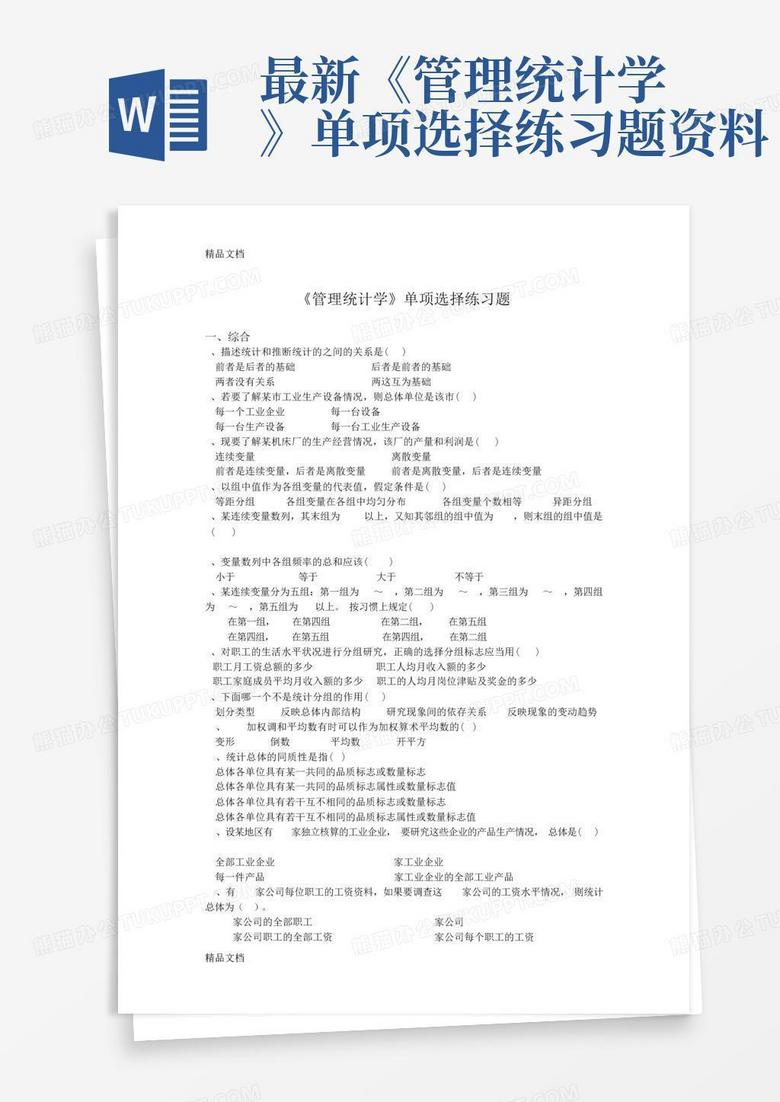 最新管理统计学单项选择练习题资料Word模板下载 编号lyvgenar 熊猫办公