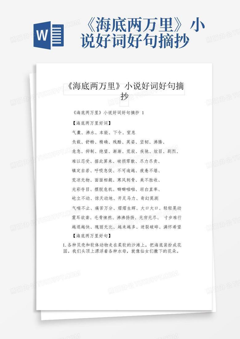 海底两万里小说好词好句摘抄Word模板下载 编号lobmjbyo 熊猫办公