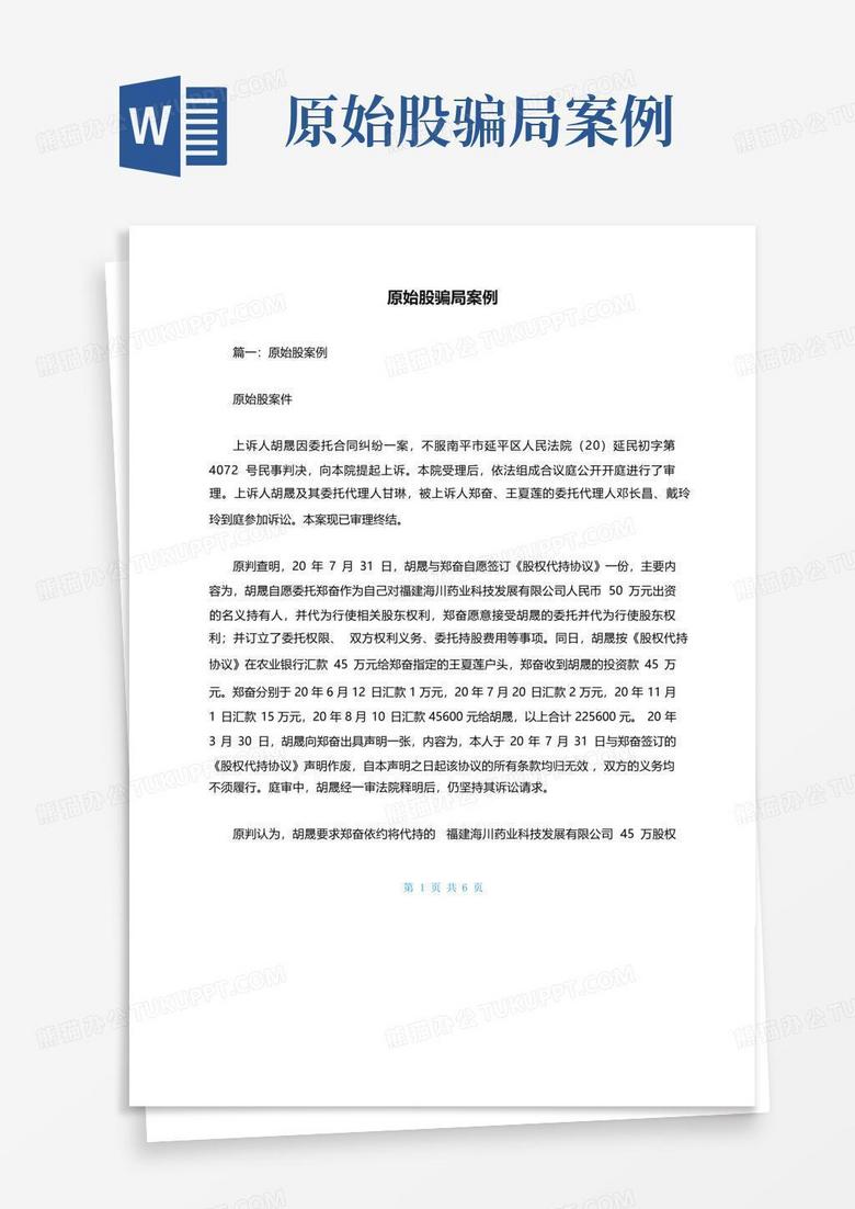 原始股骗局案例Word模板下载 编号qbydxejy 熊猫办公