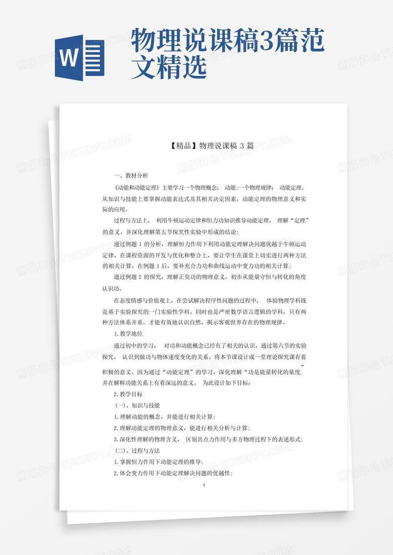 物理说课稿3篇范文精选Word模板下载 编号qmzeyjoy 熊猫办公