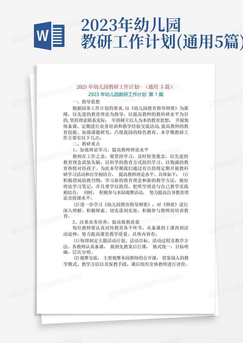 2023年幼儿园教研工作计划 通用5篇 Word模板下载 编号lxgjdgpe 熊猫办公