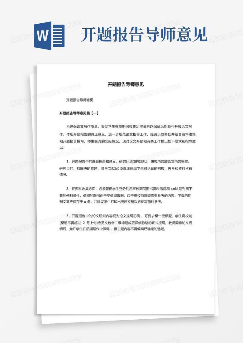开题报告导师意见Word模板下载 编号qzwdnjpb 熊猫办公
