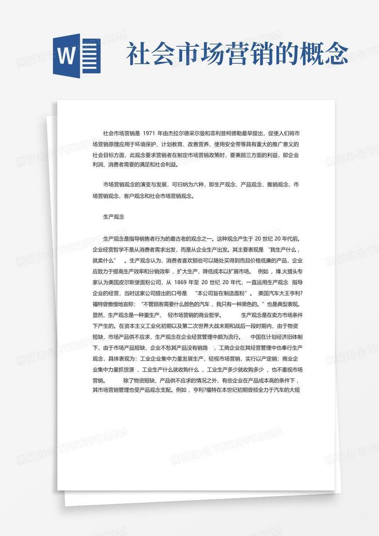 社会市场营销的概念Word模板下载 编号lkmkpnjd 熊猫办公