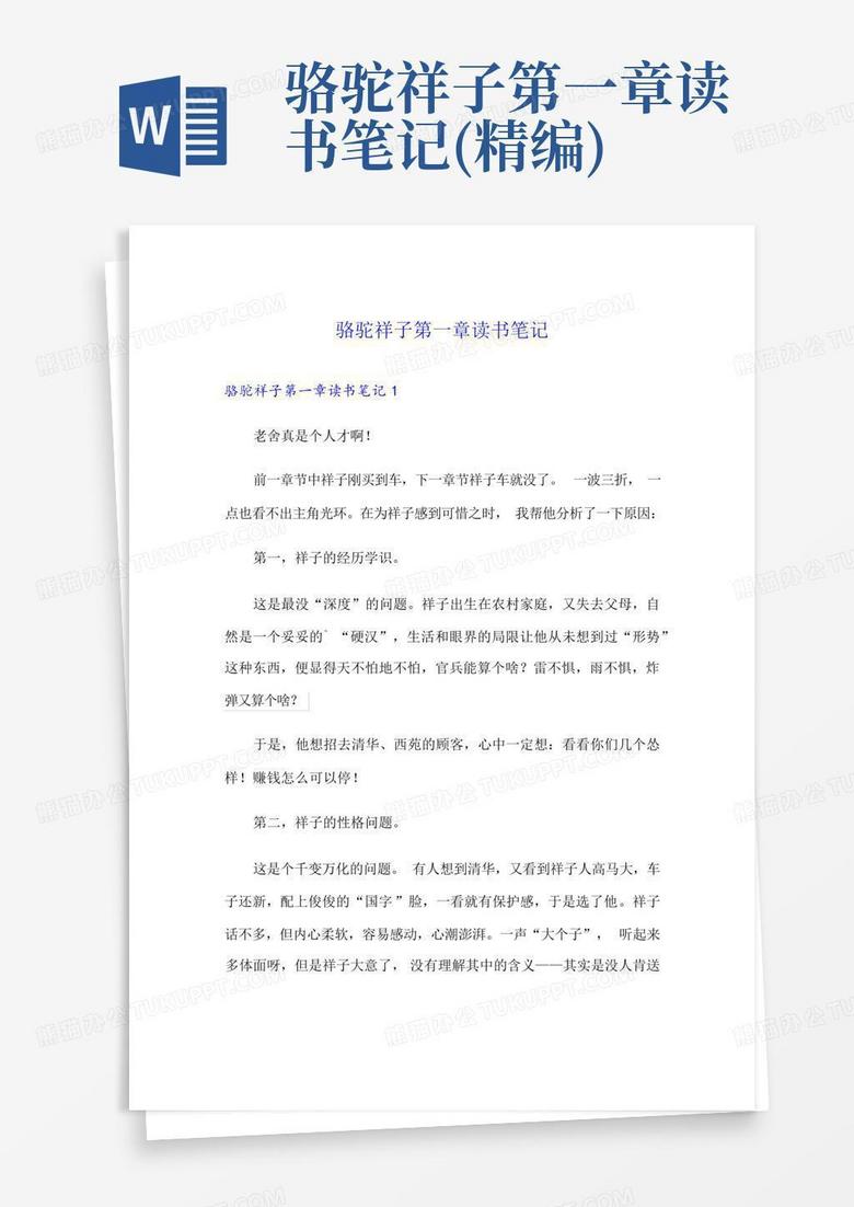 骆驼祥子第一章读书笔记 精编 Word模板下载 编号qvgpbjkb 熊猫办公
