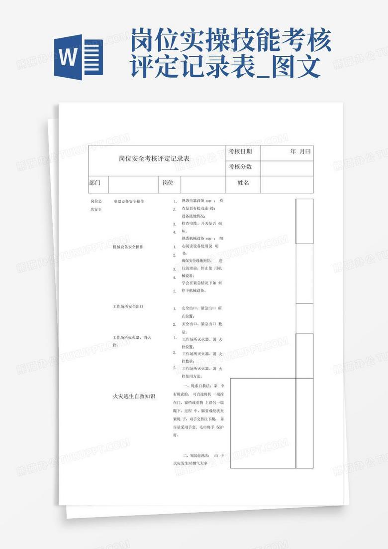岗位实操技能考核评定记录表 图文Word模板下载 编号qobvrkkb 熊猫办公