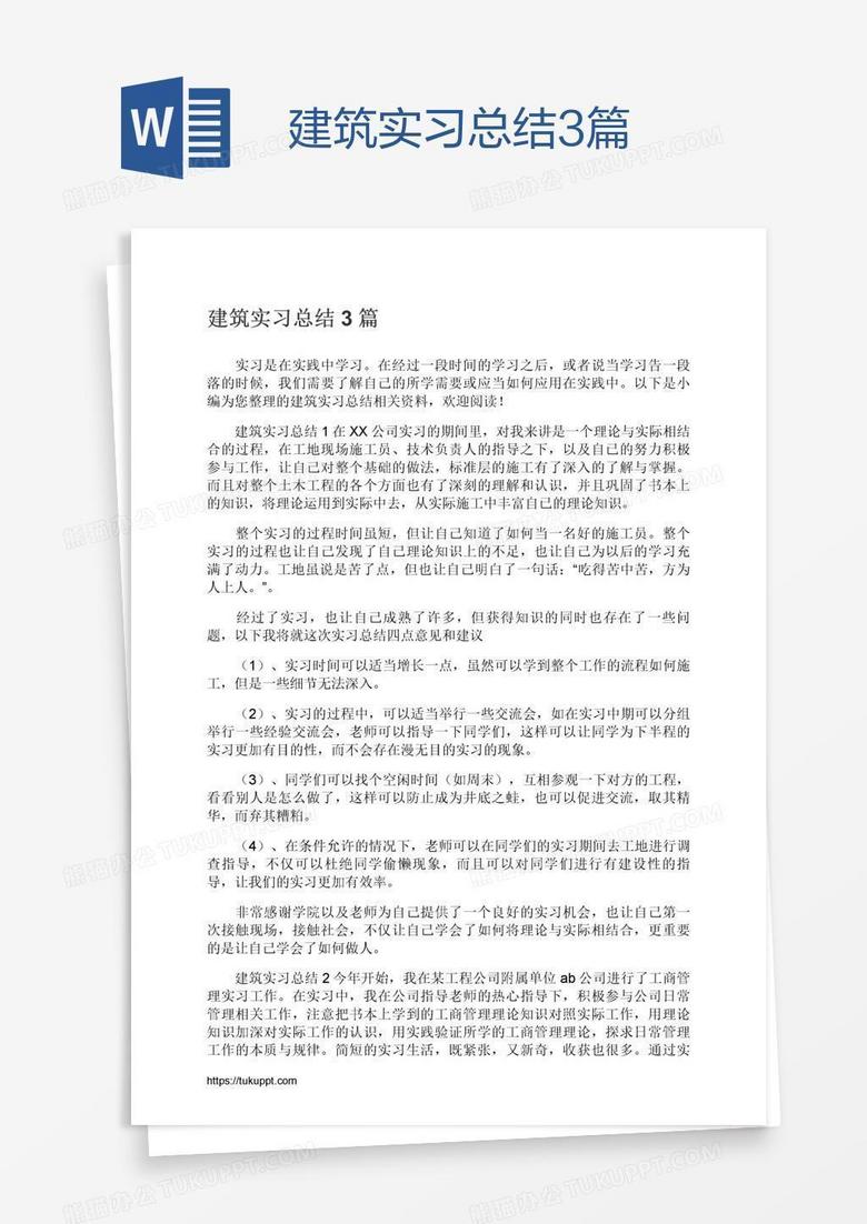 建筑实习总结3篇Word模板下载 编号xpopwxba 熊猫办公