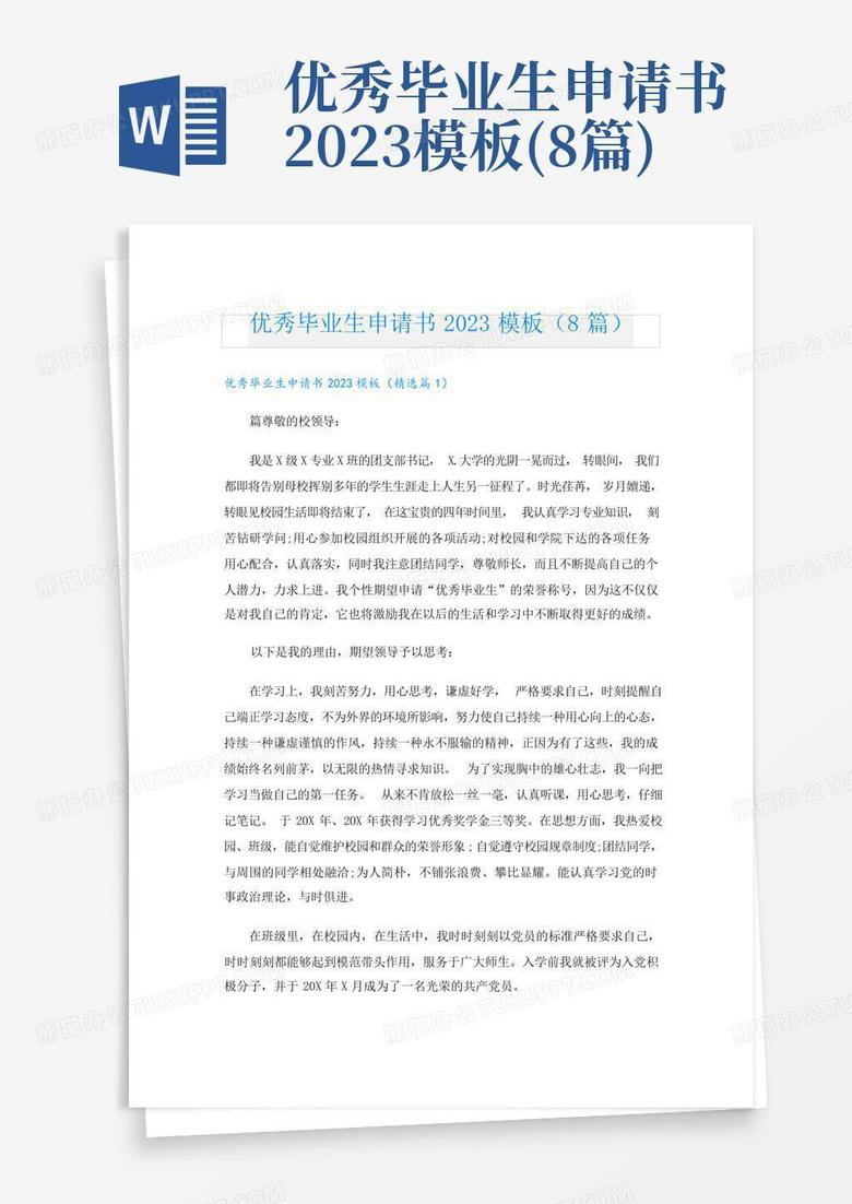 优秀毕业生申请书2023 8篇 Word模板下载 编号lzwdnbgk 熊猫办公