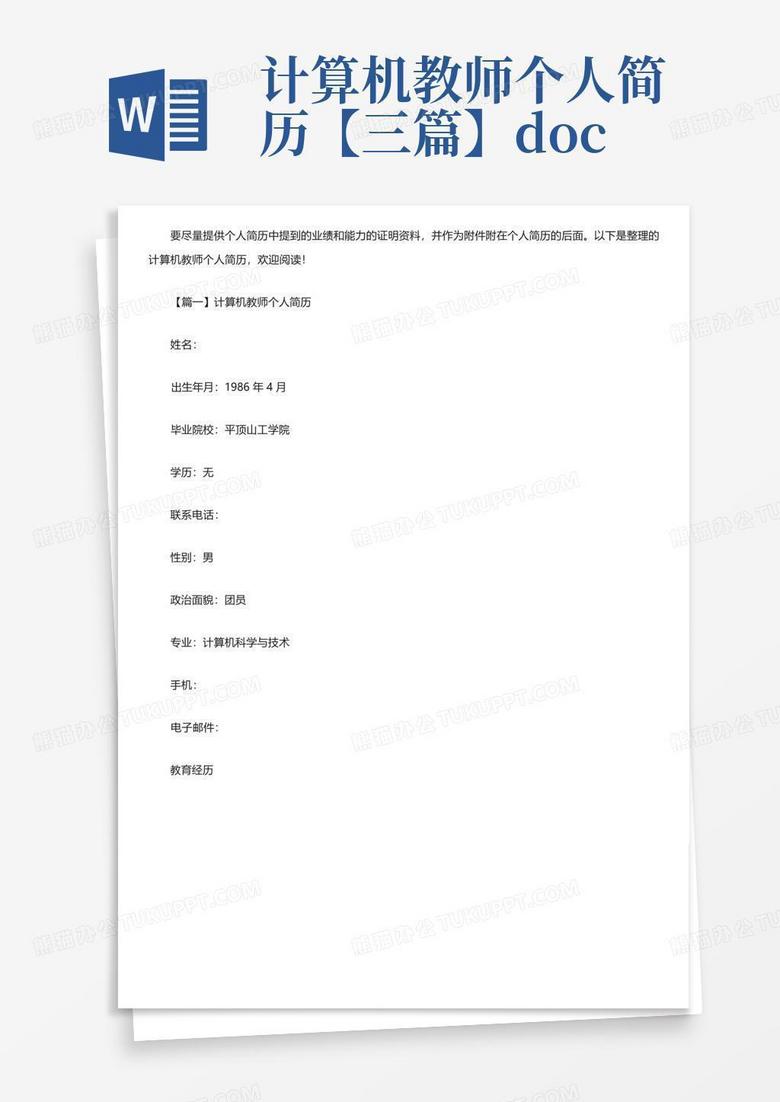 计算机教师个人简历三篇 docWord模板下载 编号qwgrxnjm 熊猫办公