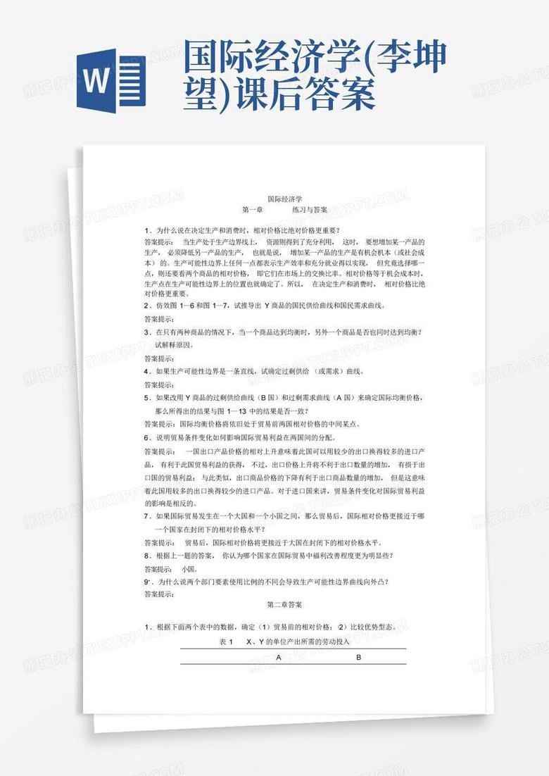 国际经济学 李坤望 课后答案Word模板下载 编号qaymjwax 熊猫办公