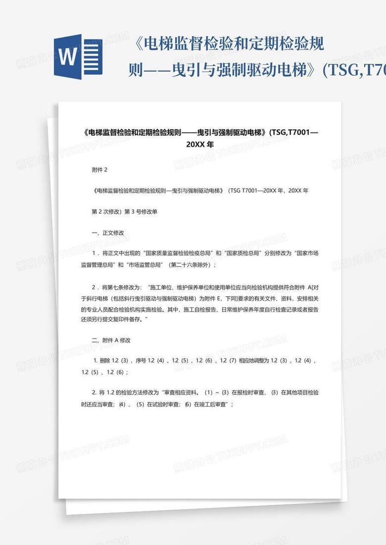 电梯监督检验和定期检验规则曳引与强制驱动电梯 tsg t7001 Word模板下载 编号laymjkow 熊猫办公