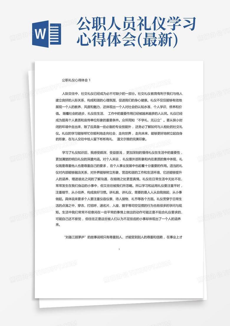公职人员礼仪学习心得体会 最新 Word模板下载 编号qaymjkza 熊猫办公