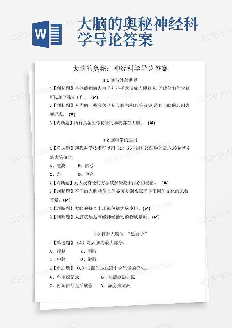 大脑的奥秘神经科学导论答案Word模板下载 编号qpkonpeo 熊猫办公