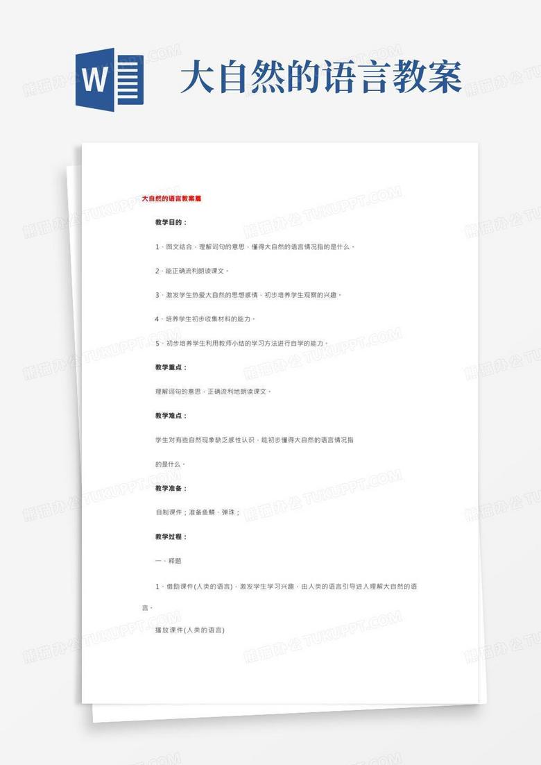 大自然的语言教案篇Word模板下载 编号lmwnjwdl 熊猫办公