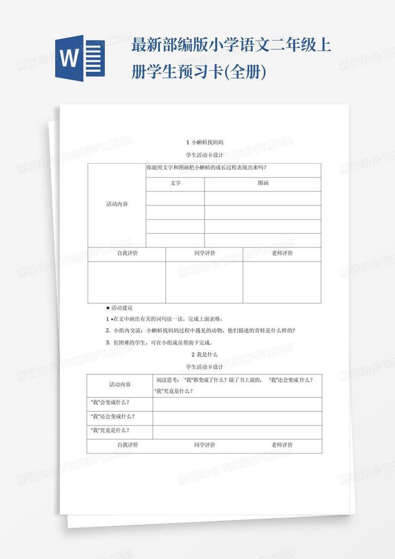 最新部编版小学语文二年级上册学生预习卡 全册 Word模板下载 编号lkmgevrv 熊猫办公