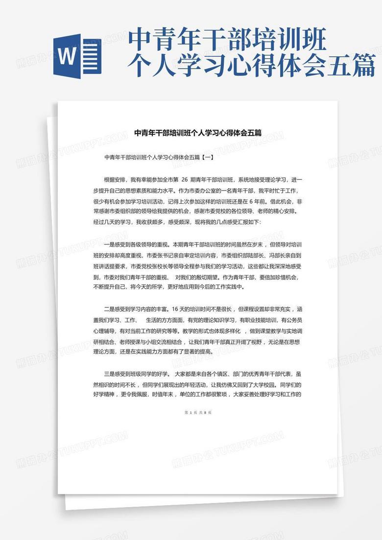中青年干部培训班个人学习心得体会五篇Word模板下载 编号qobmmvjr 熊猫办公