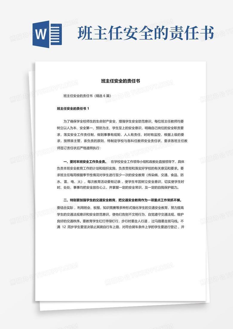 班主任安全的责任书Word模板下载 编号qkmggeyg 熊猫办公