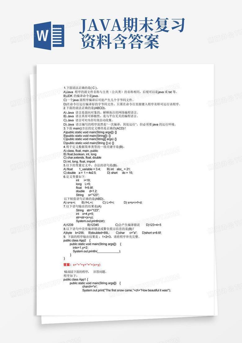 java期末复习资料含答案Word模板下载 编号lrannogv 熊猫办公