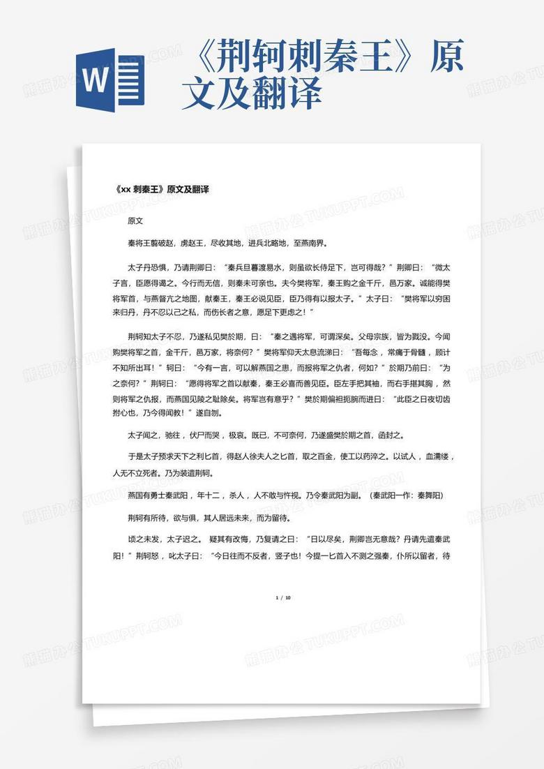 荆轲刺秦王原文及翻译Word模板下载 编号qdydddnp 熊猫办公