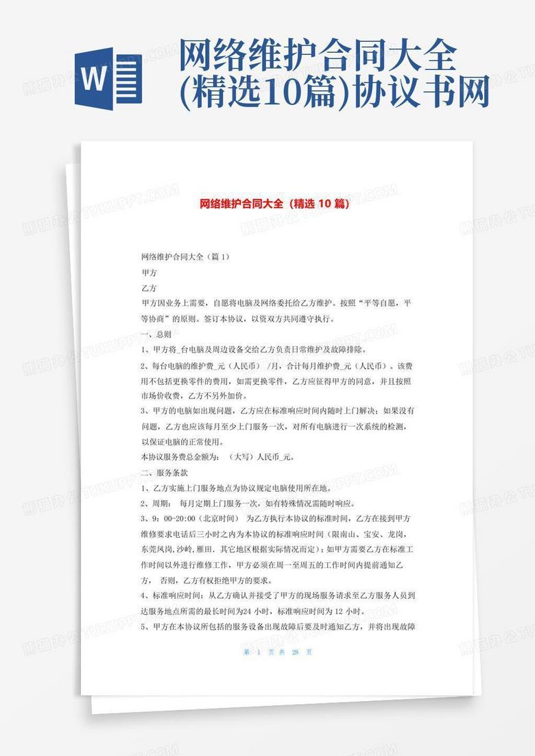 网络维护合同大全 精选10篇 协议书网Word模板下载 编号qmzwwbwr 熊猫办公