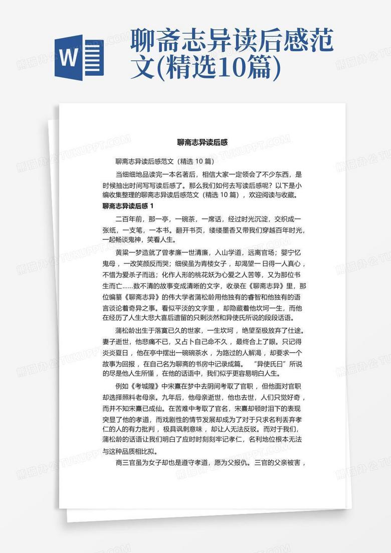 聊斋志异读后感范文 精选10篇 Word模板下载 编号lyvggkae 熊猫办公