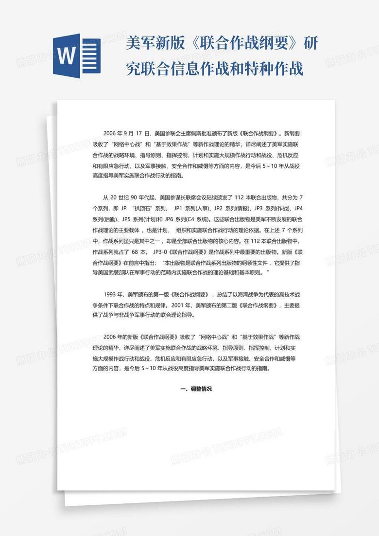 美军新版联合作战纲要研究 联合信息作战和特种作战Word模板下载 编号qvgaagaj 熊猫办公