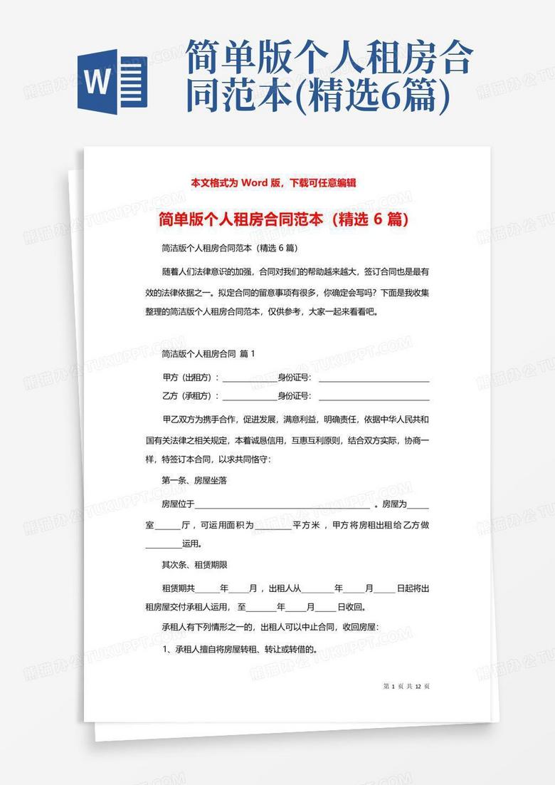简单版个人租房合同范本 精选6篇 Word模板下载 编号qwgvbxgr 熊猫办公