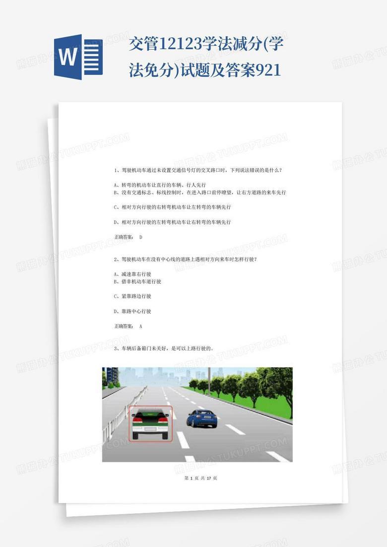 交管12123学法减分 学法免分 试题及答案921Word模板下载 编号lgyvnerp 熊猫办公
