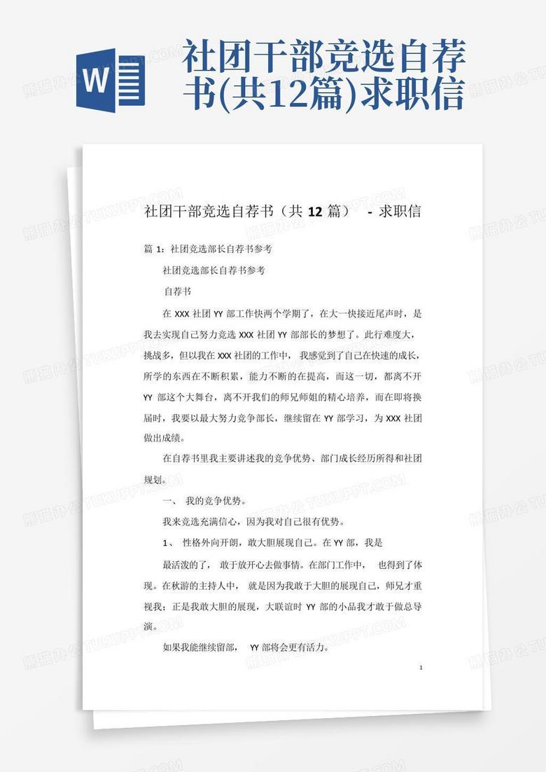 社团干部竞选自荐书 共12篇 求职信Word模板下载 编号qobvpapp 熊猫办公