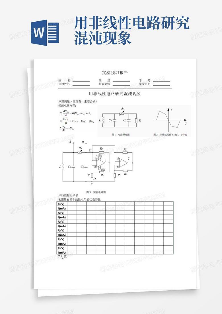 用非线性电路研究混沌现象Word模板下载 编号qzwdbkpa 熊猫办公