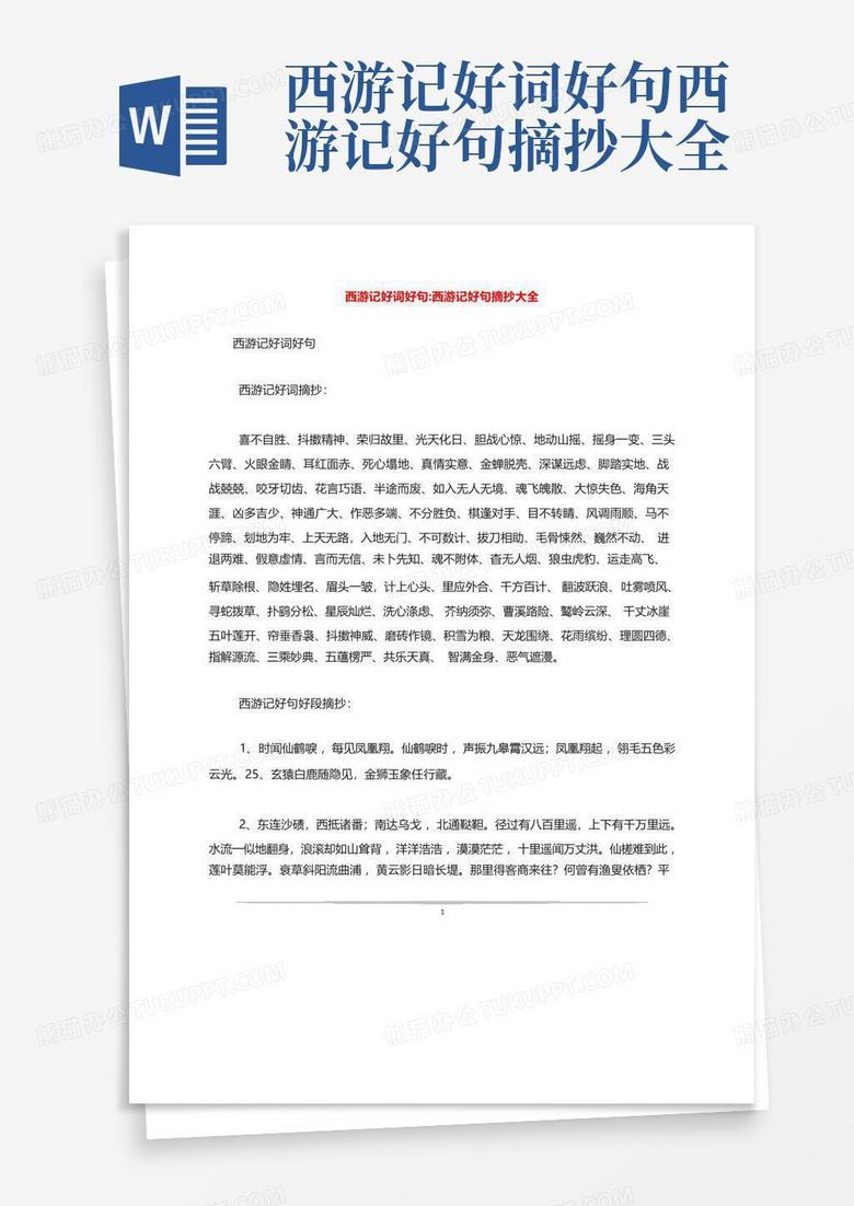 西游记好词好句 西游记好句摘抄大全Word模板下载 编号qxgjnomv 熊猫办公