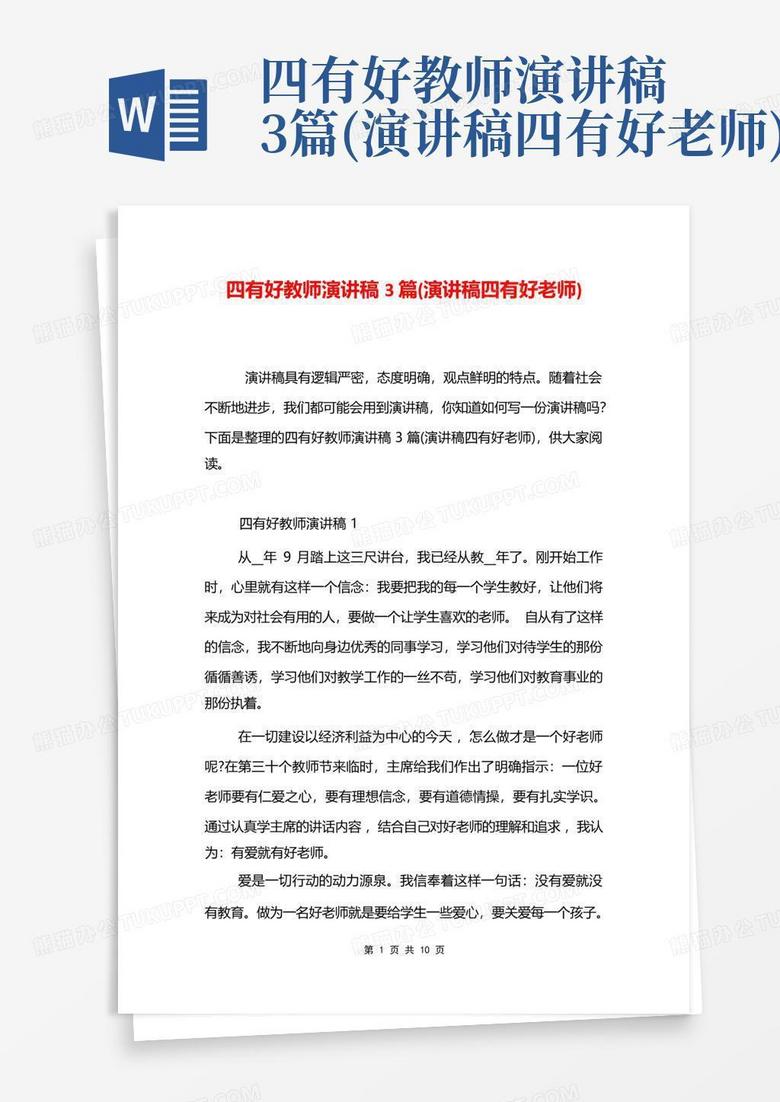 四有好教师演讲稿3篇 演讲稿四有好老师 Word模板下载 编号qeyevpwd 熊猫办公