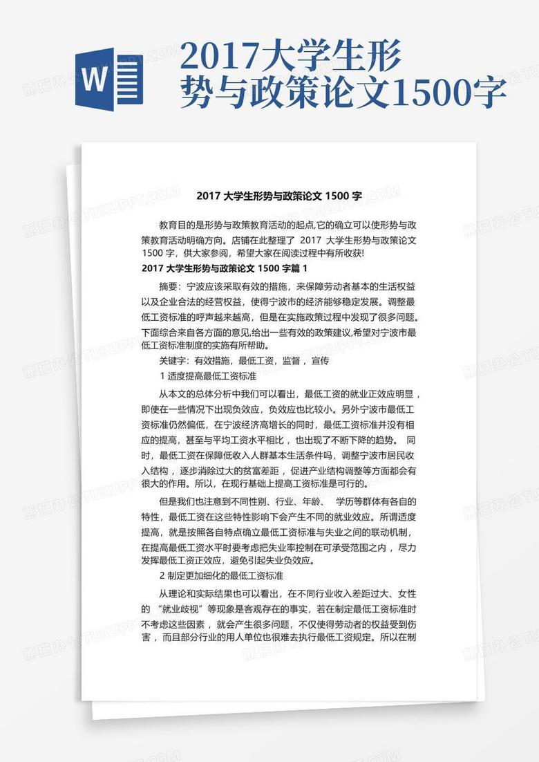 2017大学生形势与政策论文1500字Word模板下载 编号lyvgobwv 熊猫办公