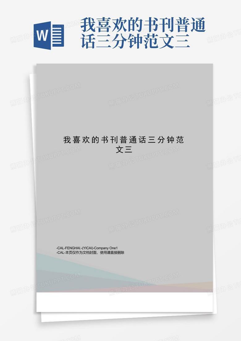 我喜欢的书刊普通话三分钟范文三Word模板下载 编号lobmnxvy 熊猫办公
