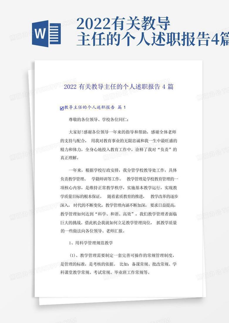 2022有关教导主任的个人述职报告4篇Word模板下载 编号lvgakzdp 熊猫办公