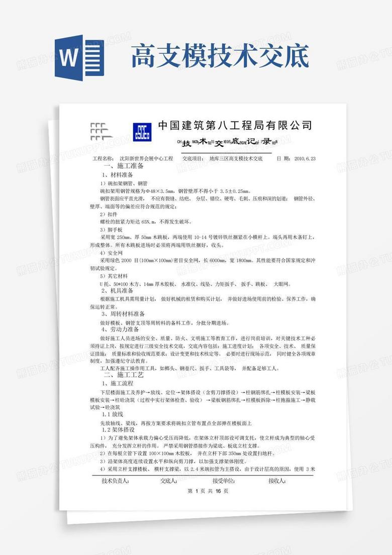 高支模技术交底Word模板下载 编号lranoazm 熊猫办公