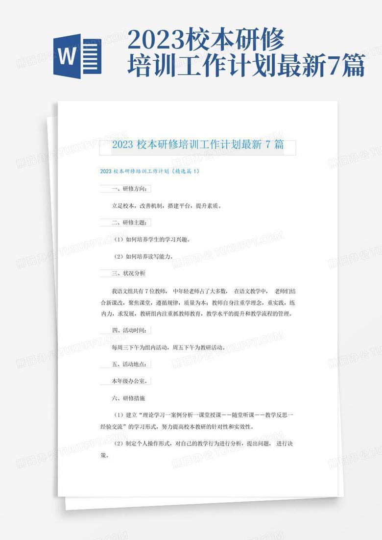 2023校本研修培训工作计划最新7篇Word模板下载 编号lradvzpx 熊猫办公