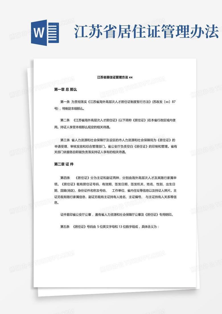 江苏省居住证管理办法xxWord模板下载 编号qvgpoxdw 熊猫办公