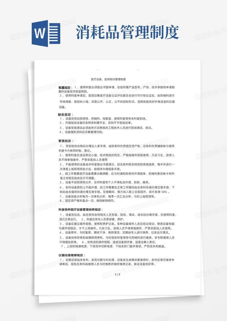 耗材管理制度汇编Word模板下载 熊猫办公