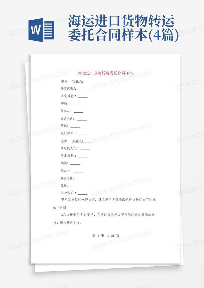 海运进口货物转运委托合同样本 4篇 Word模板下载 编号lxgjkgkv 熊猫办公