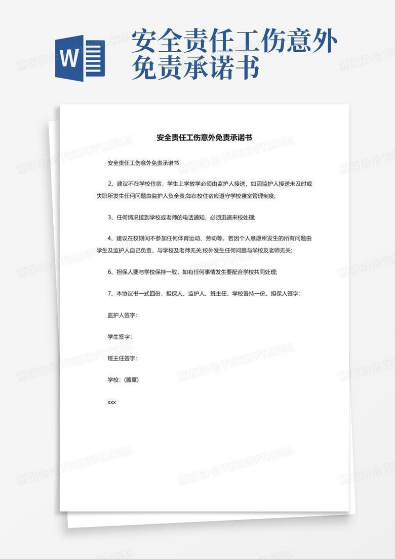 安全责任工伤意外免责承诺书Word模板下载 编号qndpaowy 熊猫办公