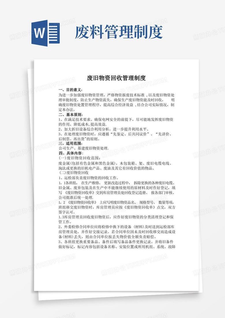 废旧物资回收管理制度Word模板下载 熊猫办公