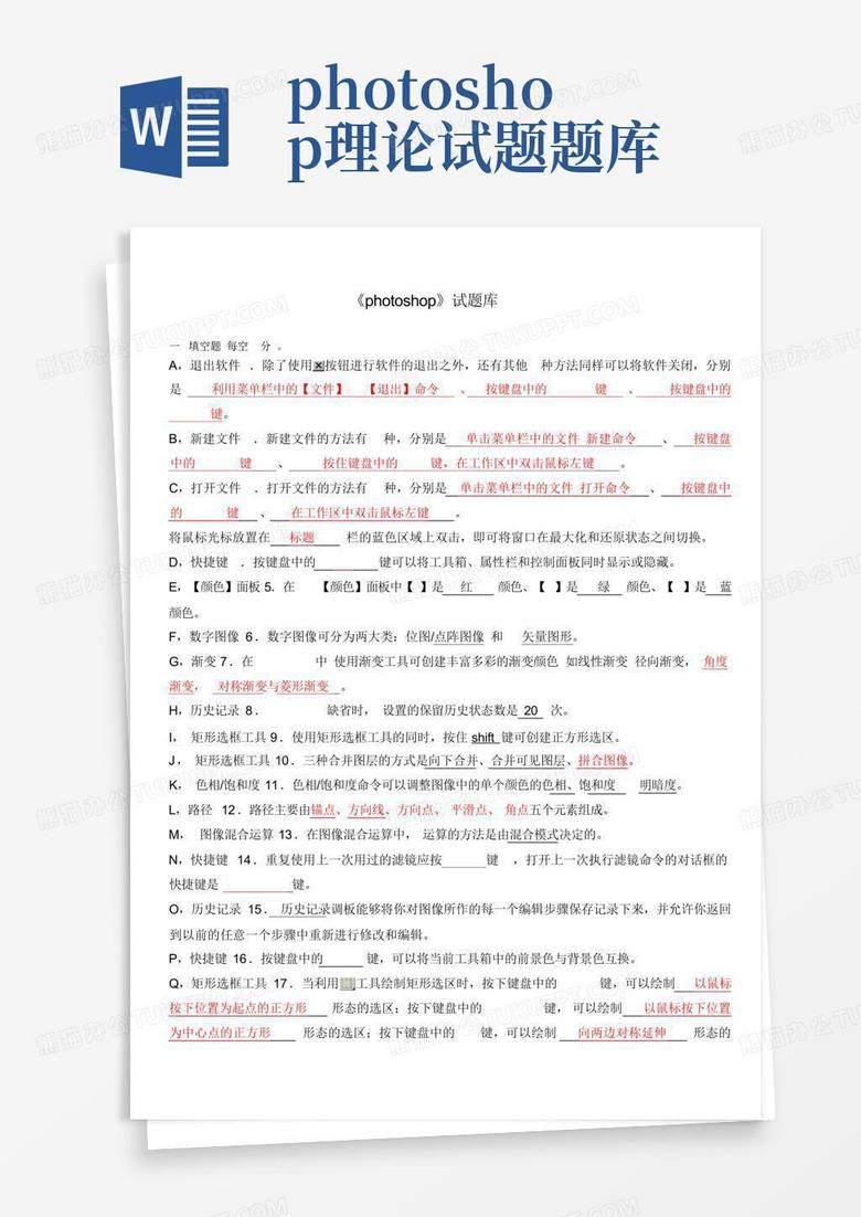 photoshop理论试题题库Word模板下载 编号qjjdgpzx 熊猫办公