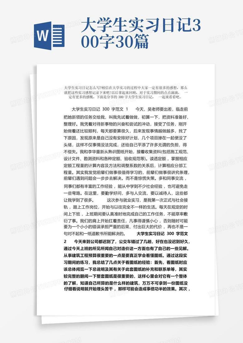 大学生实习日记300字30篇Word模板下载 编号qeoygbxr 熊猫办公