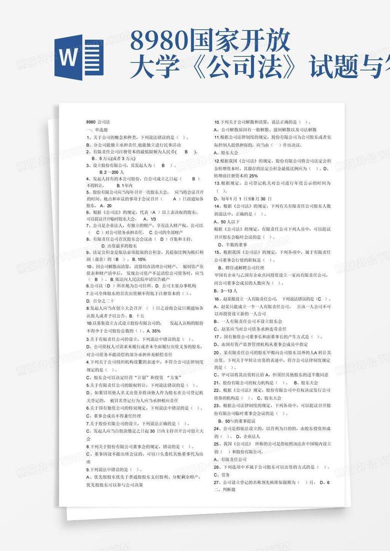 8980国家开放大学公司法试题与答案Word模板下载 编号lxgjknno 熊猫办公