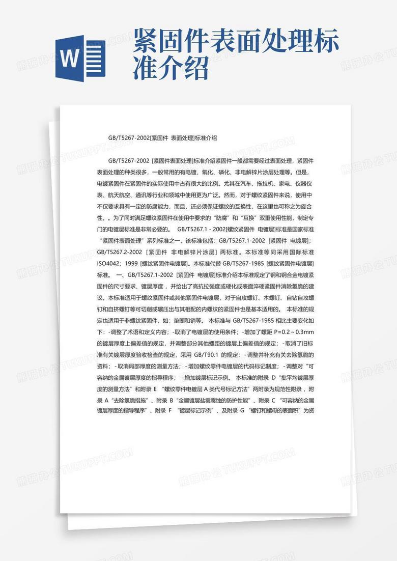 紧固件表面处理标准介绍Word模板下载 编号leydeewv 熊猫办公
